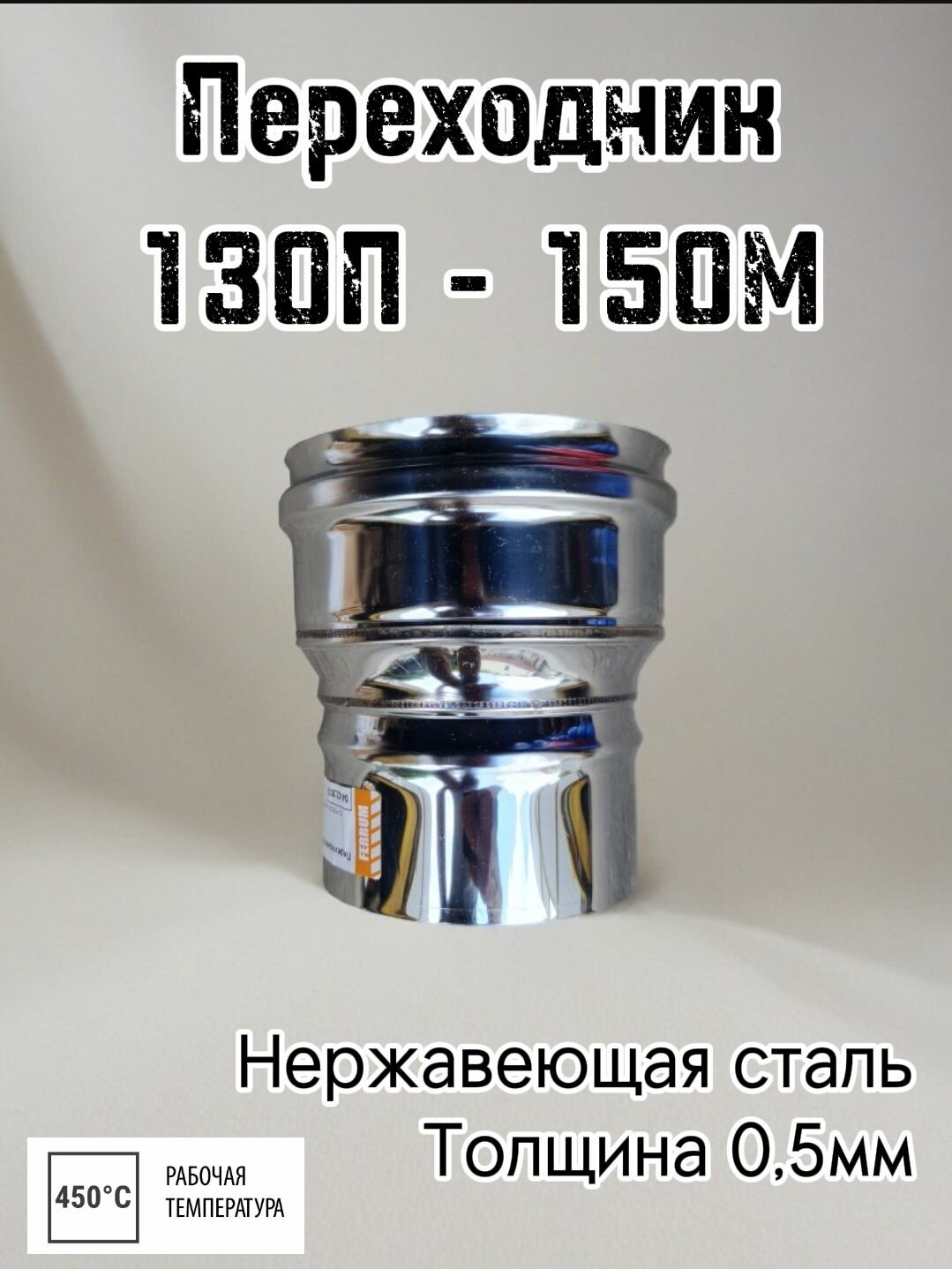 Переходник 130П-150М 0,5мм для дымохода