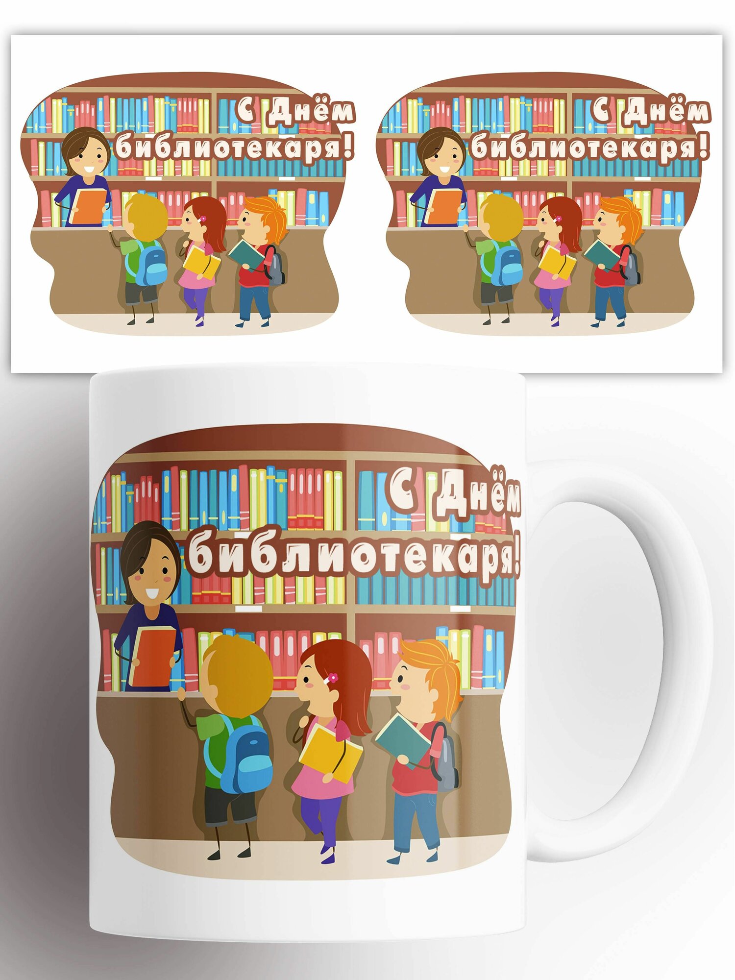 Кружка учителю С днем библиотекаря 330 мл