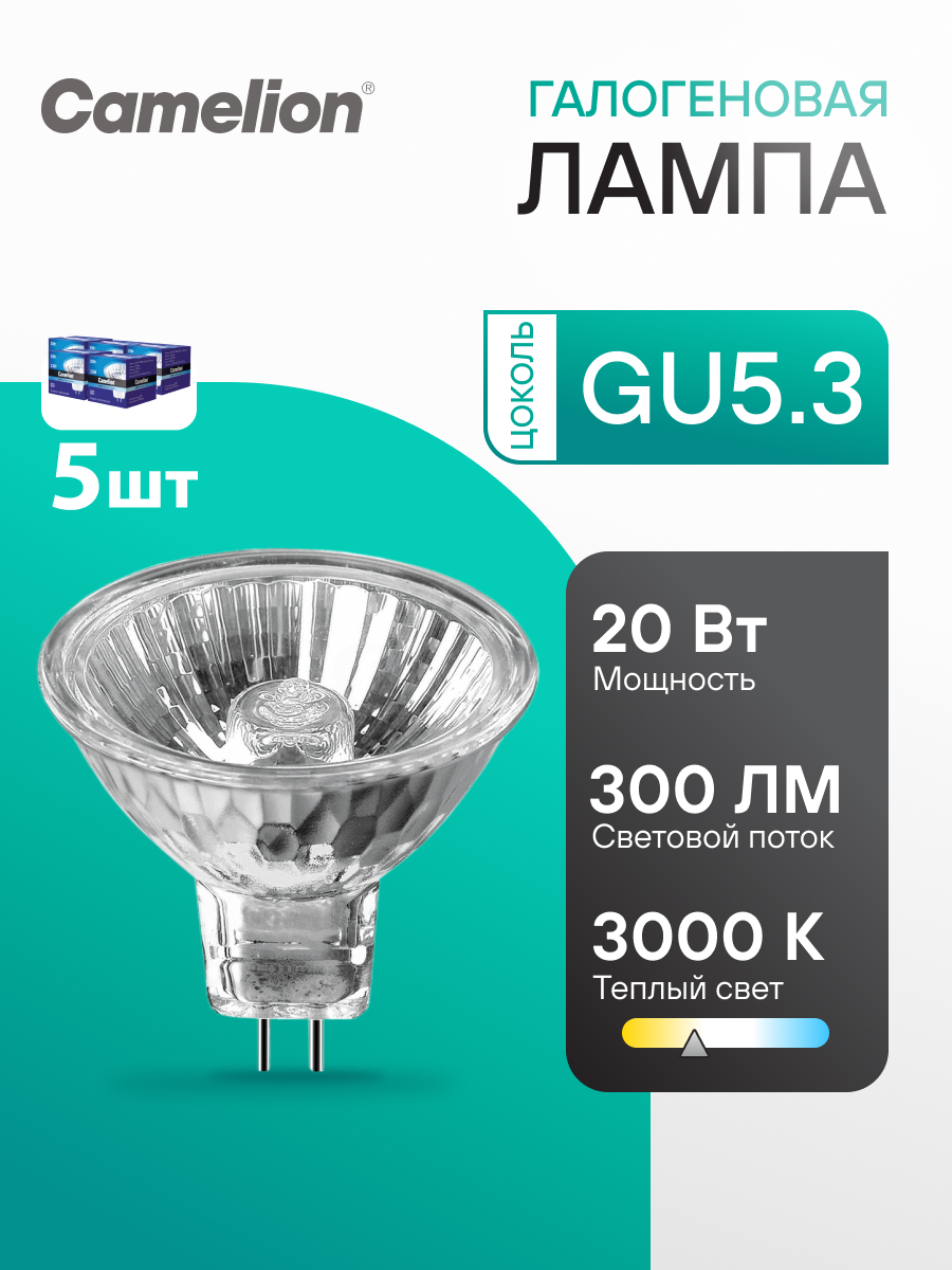 Лампа галогенная Camelion JCDR GX5.3 20W GU5,3 220В 5шт в наборе