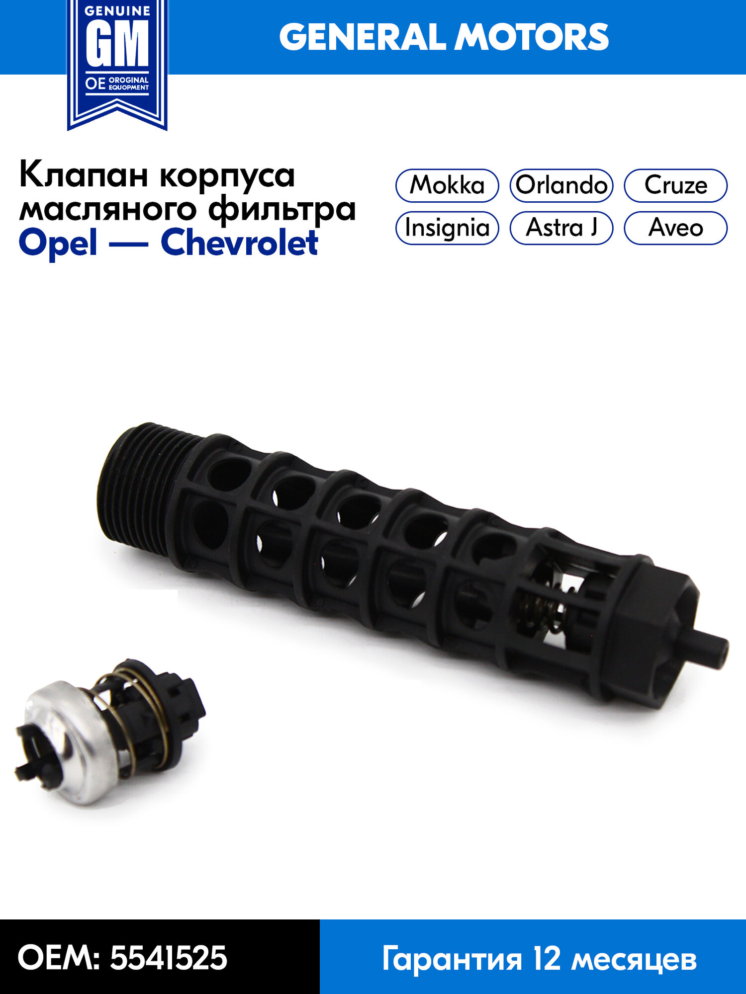 Клапан корпуса масляного фильтра GM Opel Astra H/J, Mokka, Meriva, Insignia, Chevrolet Cruze, Aveo
