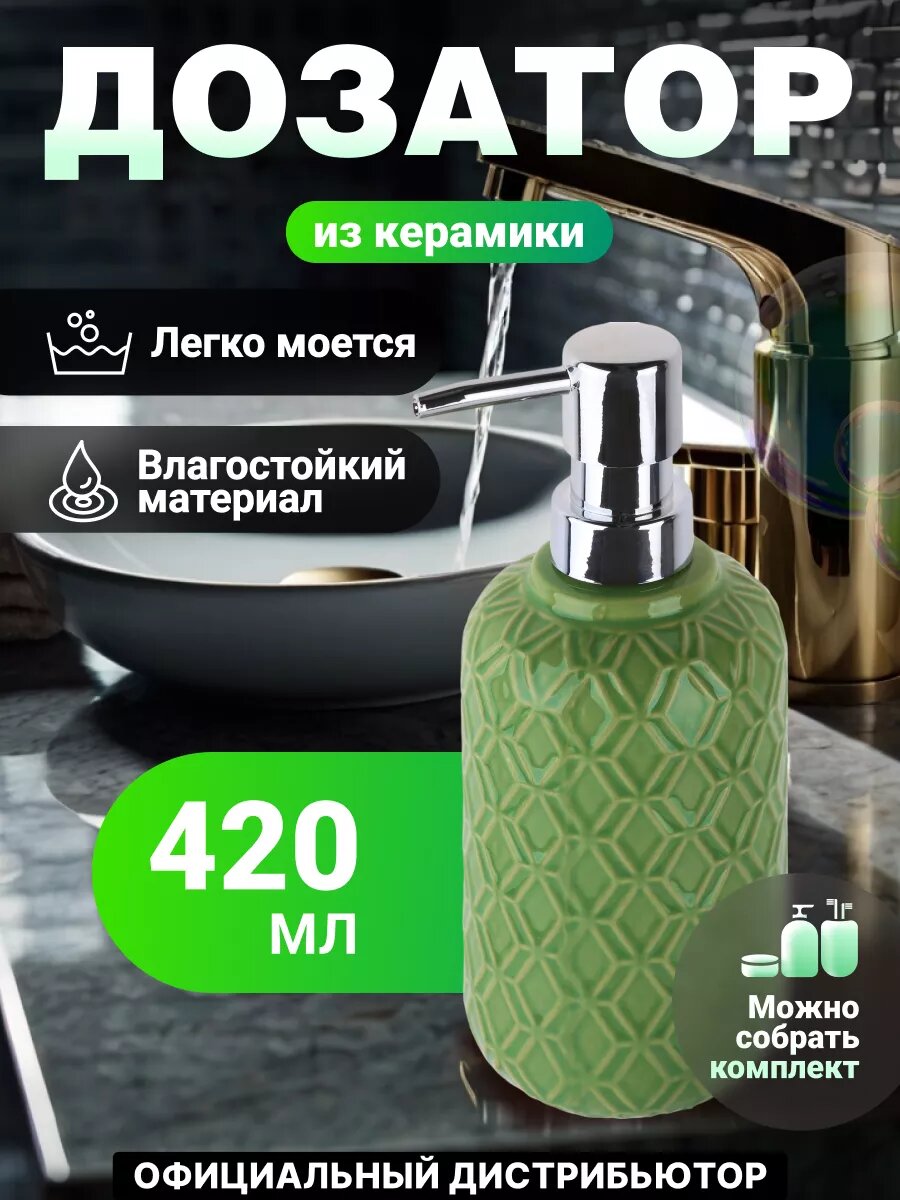 Дозатор для жидкого мыла, Диспенсер для моющего средства на кухню PERFECTO LINEA OASIS из керамики зеленый (35-757001)