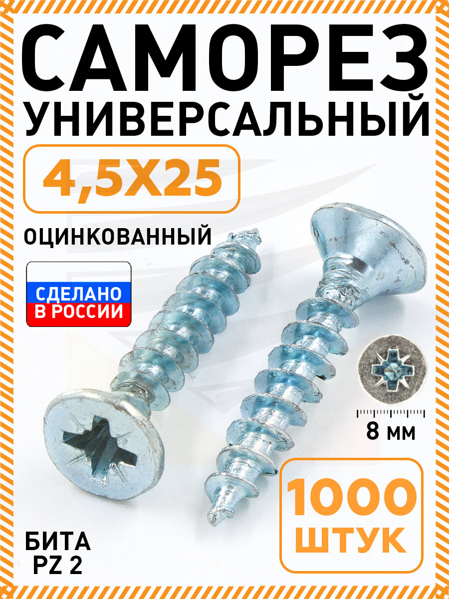 Саморез белый 4,5х25 мм.(упаковка 1000 шт.) по дереву, металлу, пластику, острый, оцинкованное покрытие. Промметиз.