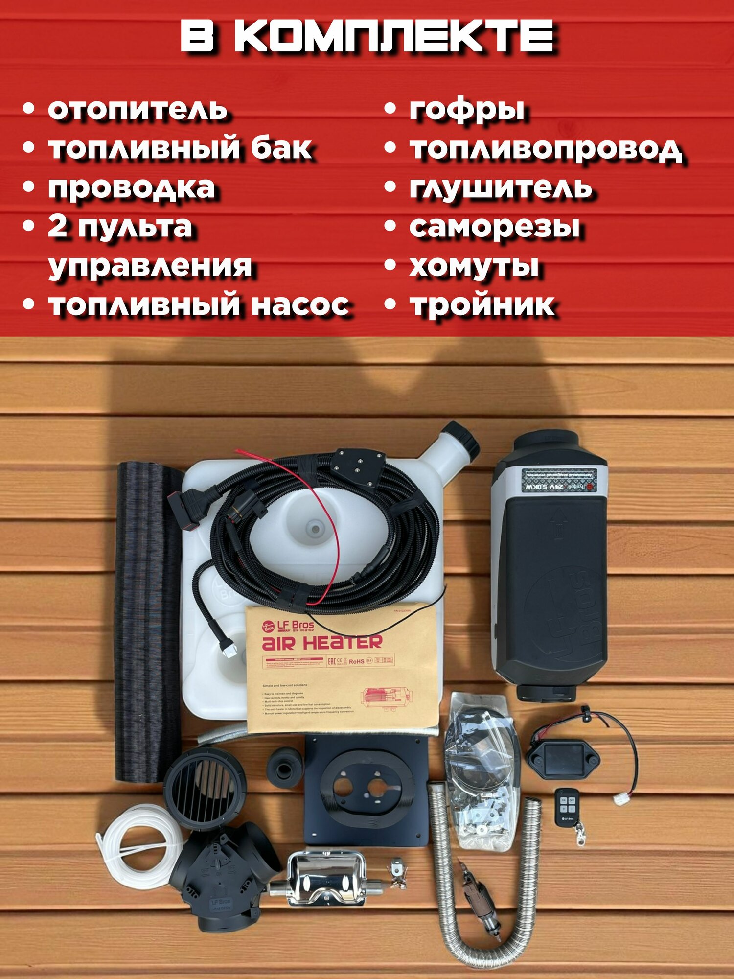 Автономный отопитель салона Лунфэй / LF Bros T4 с ДУ и таймером запуска 24в 5квт