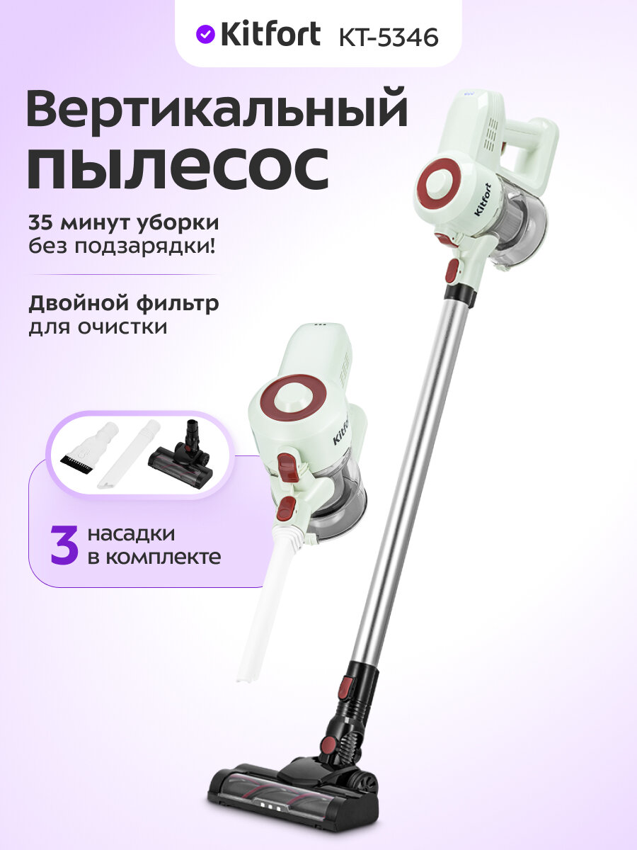 Вертикальный пылесос Kitfort КТ-5346