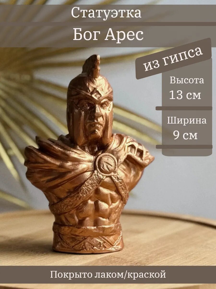 Статуэтка Арес, 13 см, бюст из гипса в бронзовом цвете, ручная работа