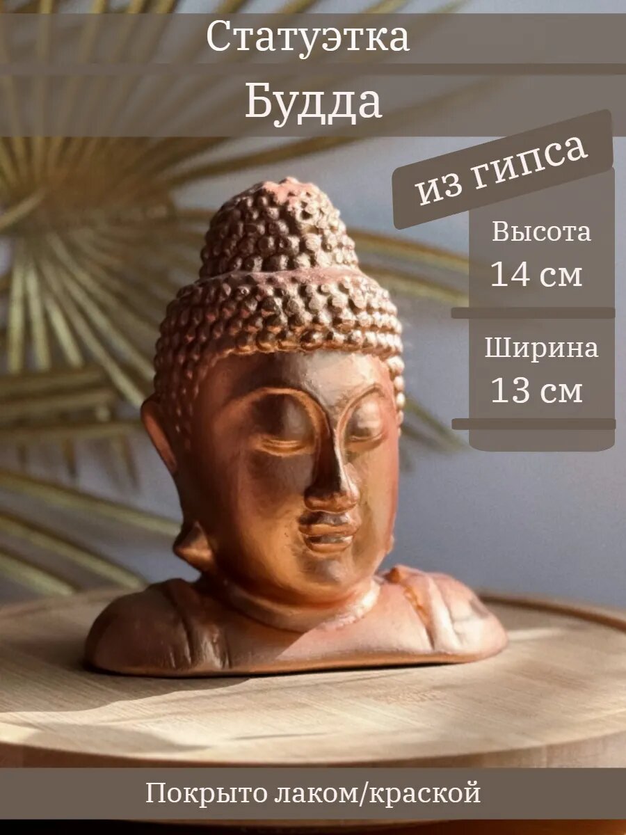 Статуэтка Будда, 14 см, бюст из гипса в бронзовом цвете, ручная работа