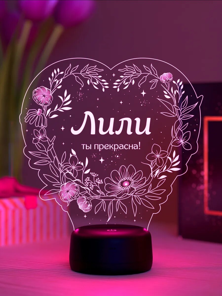 Ночник «Лили - ты прекрасна»