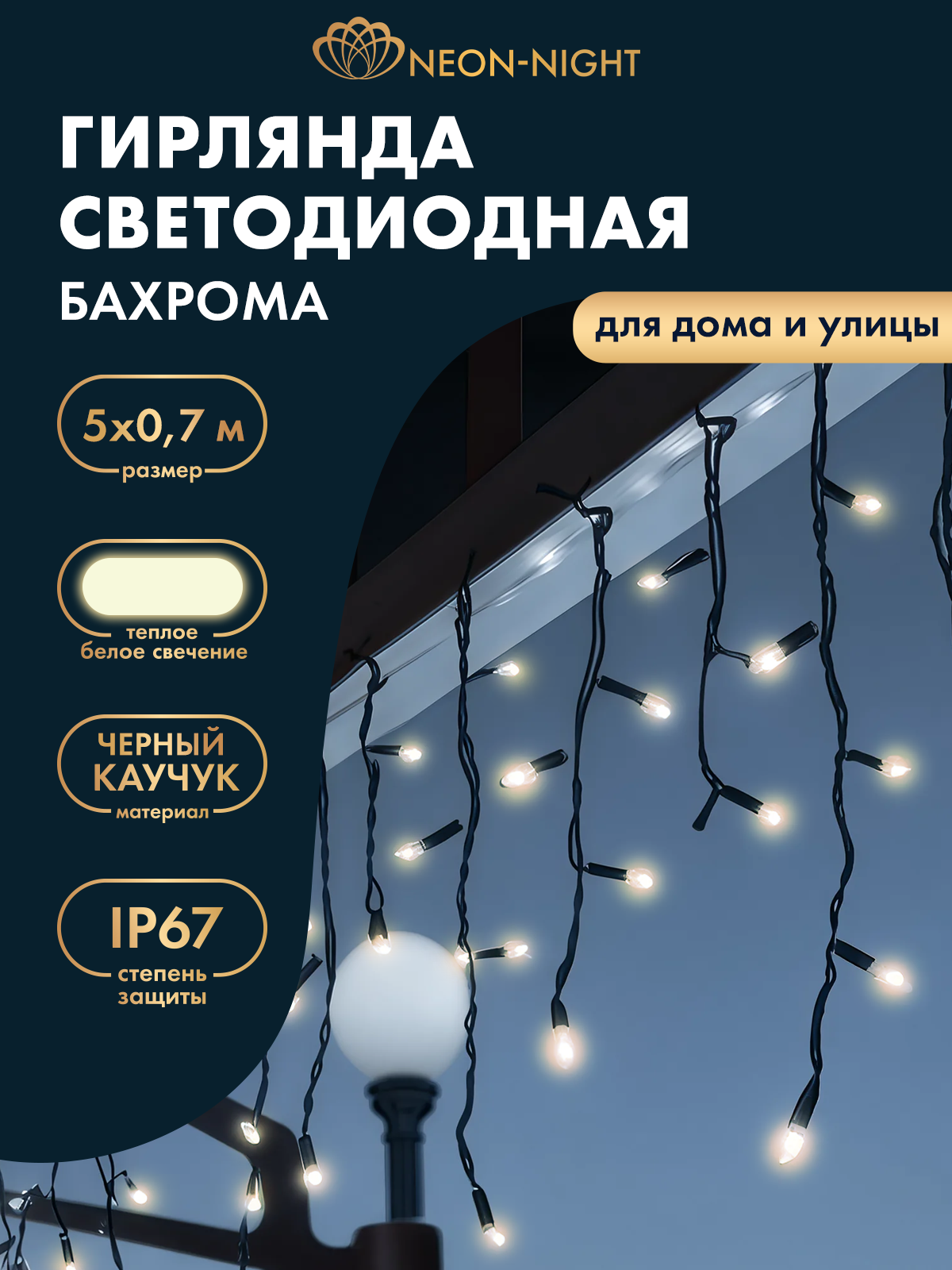 Гирлянда уличная NEON-NIGHT Бахрома 5х0,7 м, 152 LED, тепло-белое свечение, эффект мерцания, черный каучук, IP67