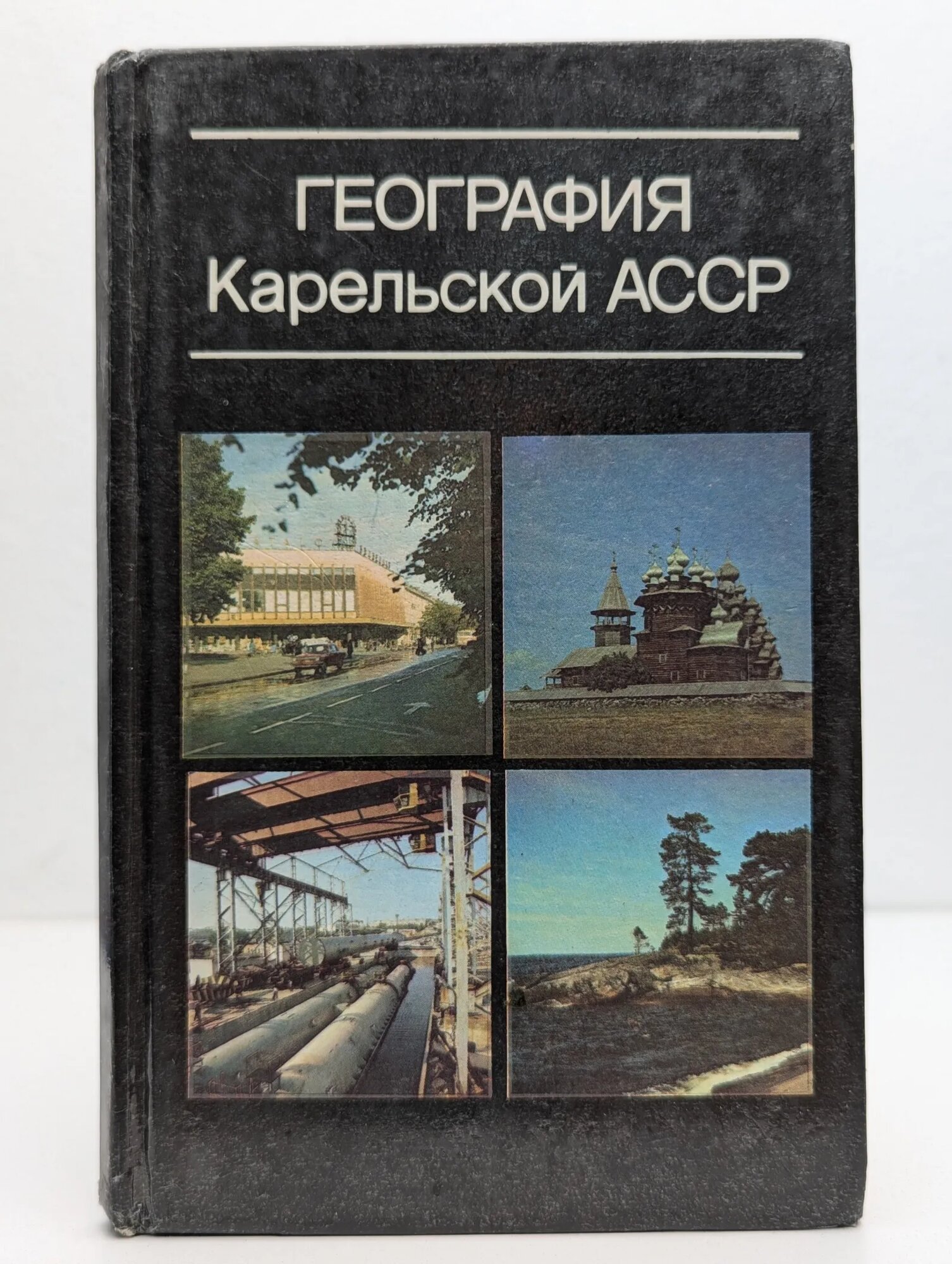 География Карельской асср Андрианова Е. В, Саричева Г. И, Полин А. К, Лаврова К. Г. 1989