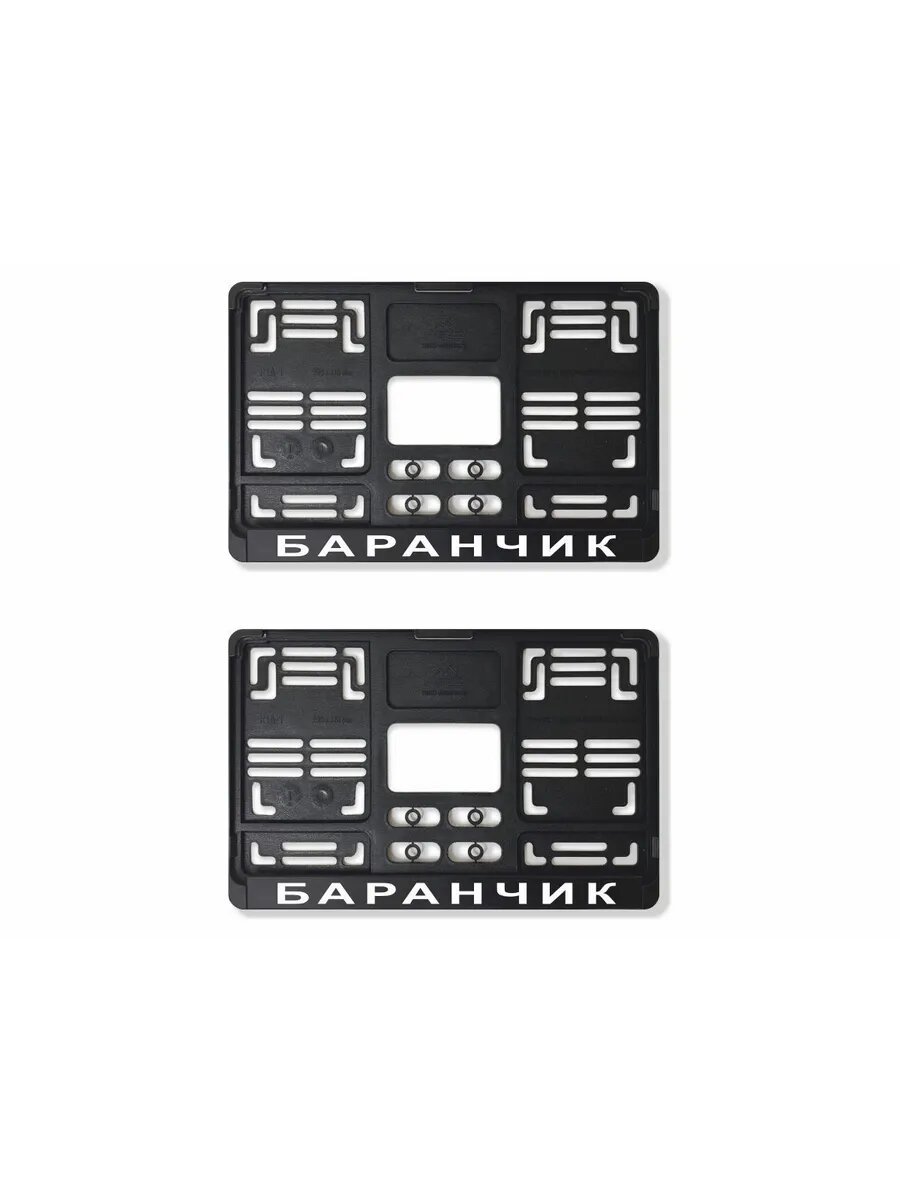 Авторамки (кв), 296х192мм "баранчик", 2 шт.