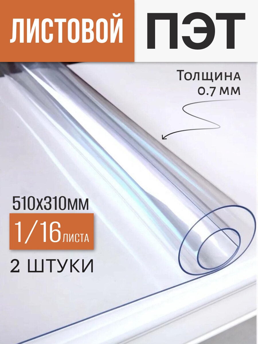 Листовой ПЭТ , толщина 0.7 мм , 510 х 310 мм, 2 шт, для творческих работ