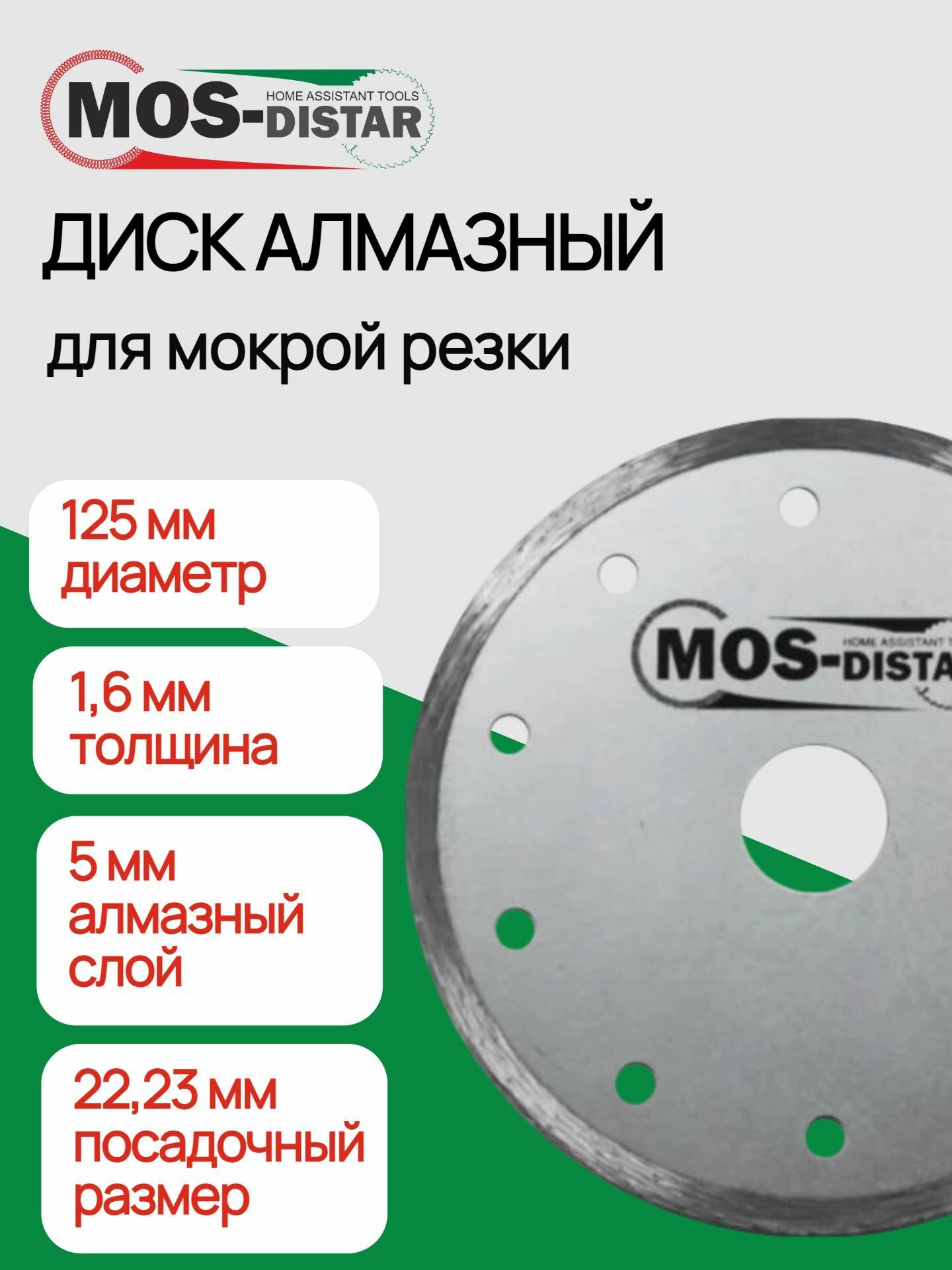 Диски алмазные 1A1R ( 125*1,6*5*22,23мм) для мокрый рез / с дополнительным охлаждением "MOS-DISTAR"