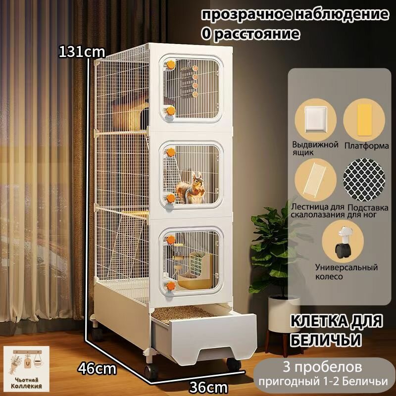 Беличьи клетки. Прозрачная смотровая клетка. Подходит для белок и других домашних грызунов.36х46х131см. Включает в себя бесплатный подарочный набор. Подарок для друга.