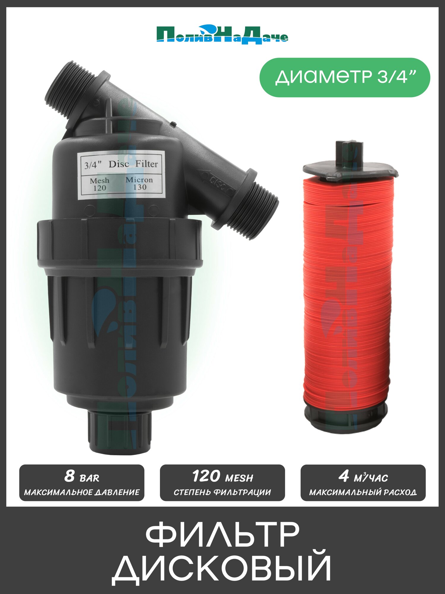 Фильтр 3/4" дисковый, 120 mesh для капельного полива (4 куб. м/час)
