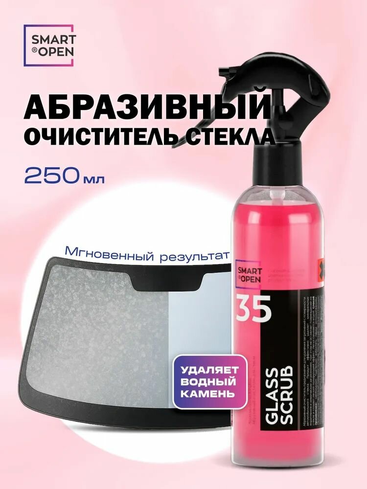 Очиститель водного камня для автомобиля абразивный Glass Scrub Smart Open