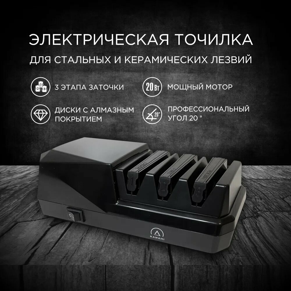 Электроточилка для ножей KAWAHI ES-004, точилка для ножей