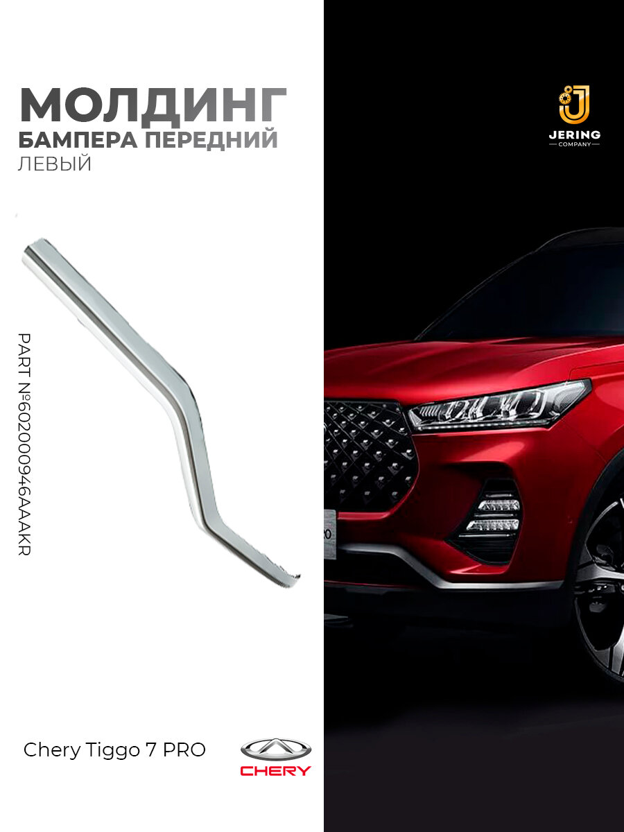 Молдинг бампера левый передний Chery Tiggo 7 PRO, арт. 602000946AAAKR, оригинал