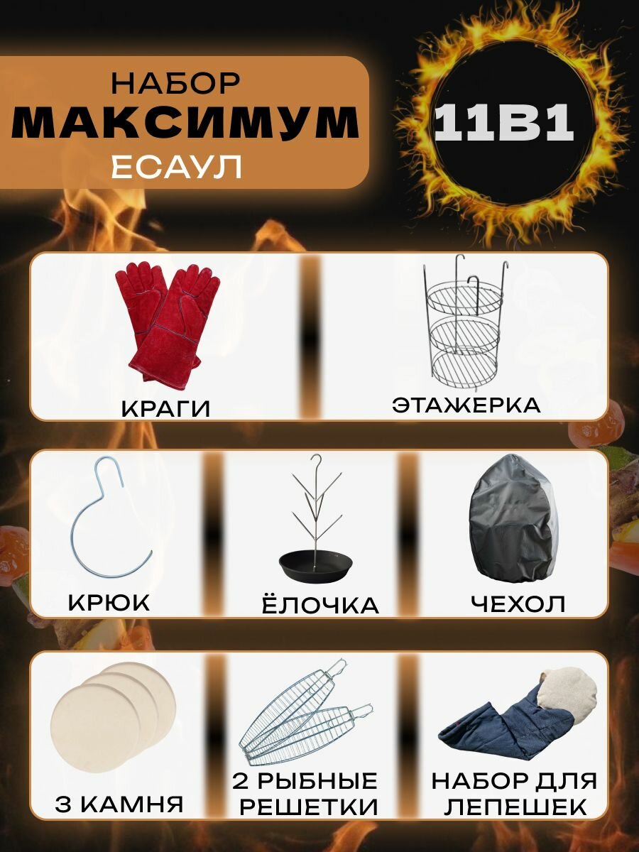 Аксессуары для тандыра Есаул - Комплект "Максимальный" - чехол, решетка для рыбы 2 шт, крюк для мяса, краги, 3 камня для выпечки, елочка для тандыра, набор для лепешек