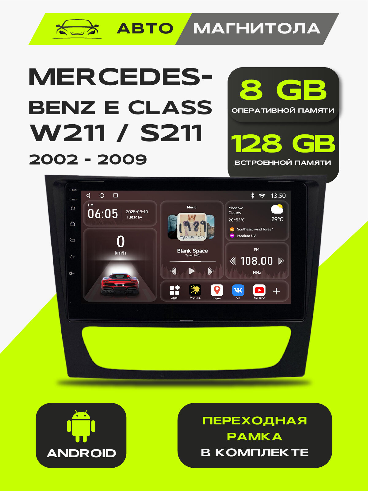 Андроид магнитола Mercedes-Benz E Class W211 S211 (2002-2010) , 8/128GB, Мерседес Бенц Е класс + Переходная рамка
