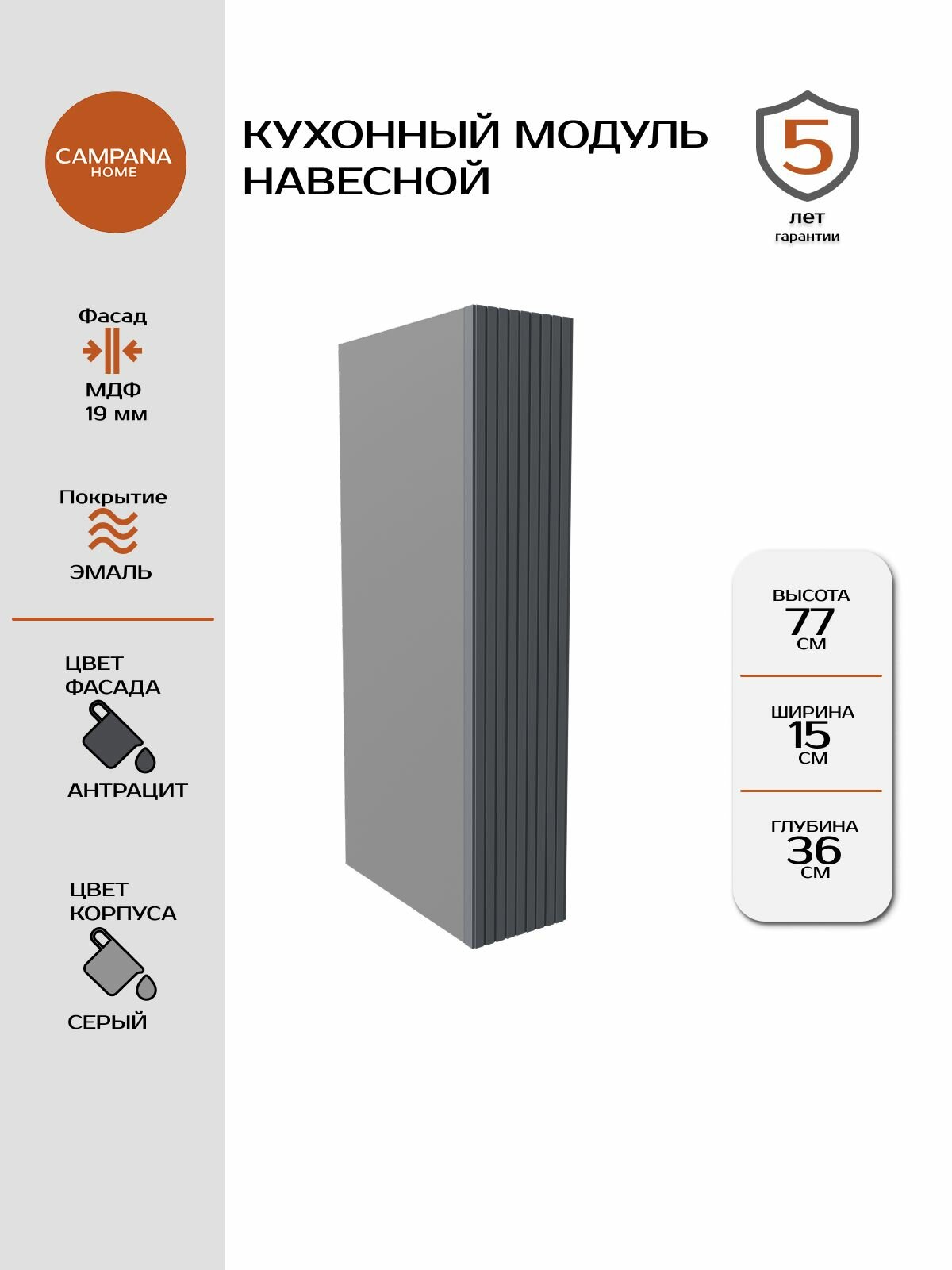 Кухонный модуль навесной, Лайн, Серый, 15x77x36