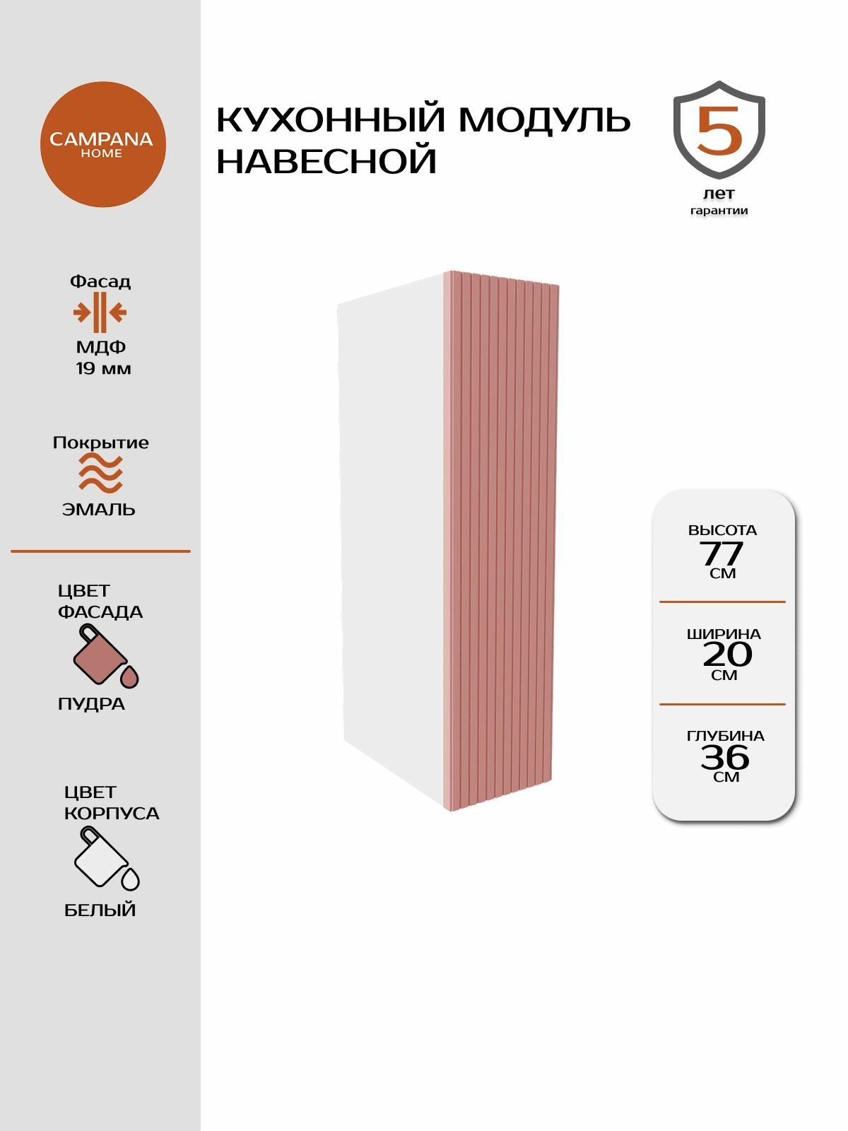 Кухонный навесной шкаф-модуль, Пудра Лайн, 20х77х36 см, корпус ДСП / фасад МДФ для кухни Campana home