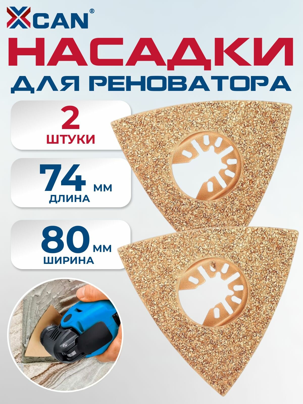 Насадка для реноватора XCAN, треугольной формы, 74х80 мм, 2 шт.