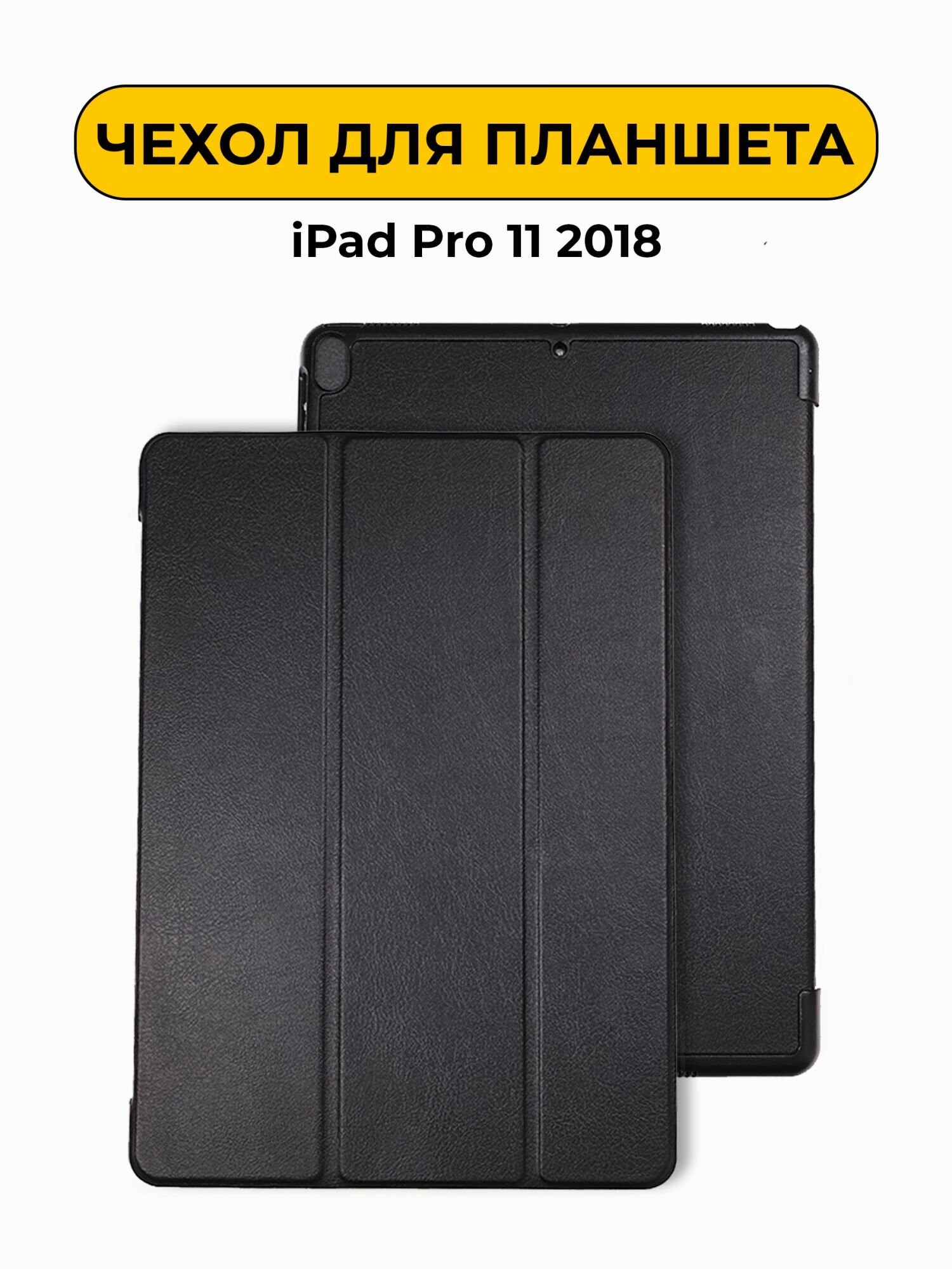 Чехол для iPad Pro 11 2018 черный