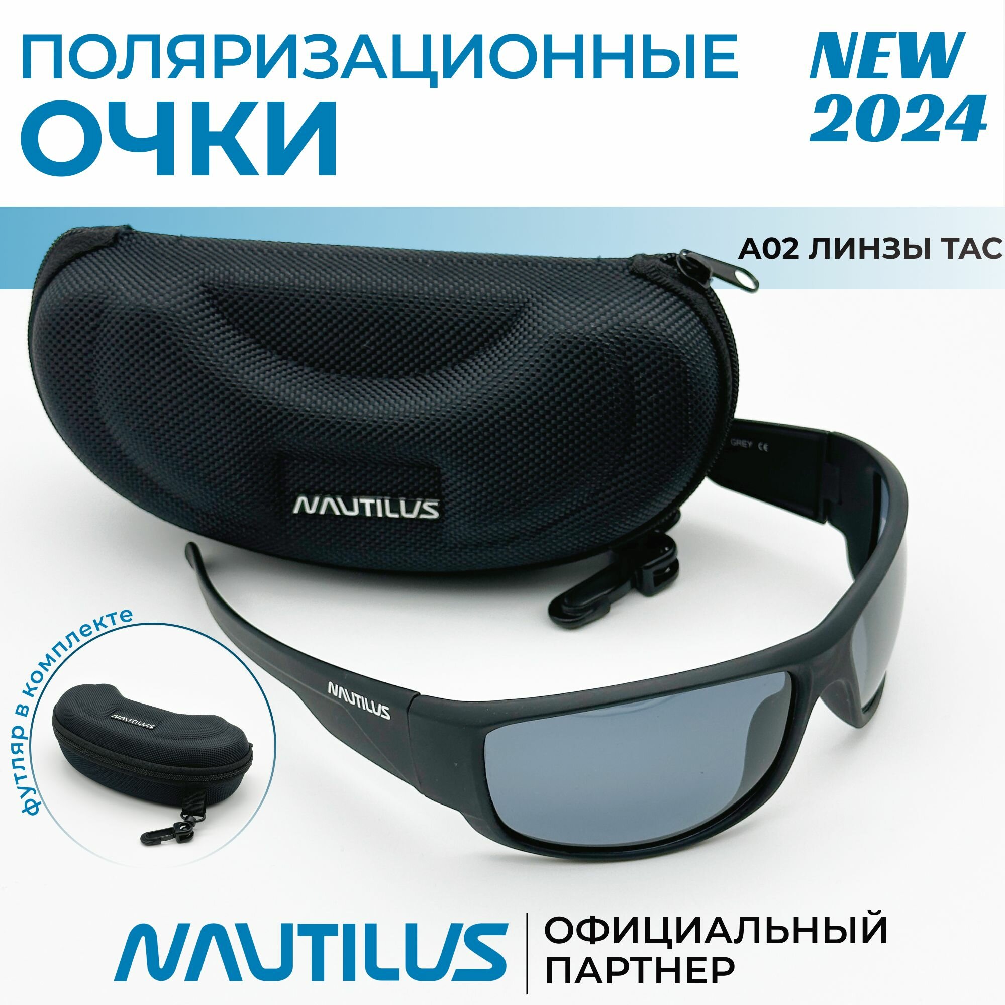 Очки поляризационные Nautilus A02 линзы ТАС серые с кейсом