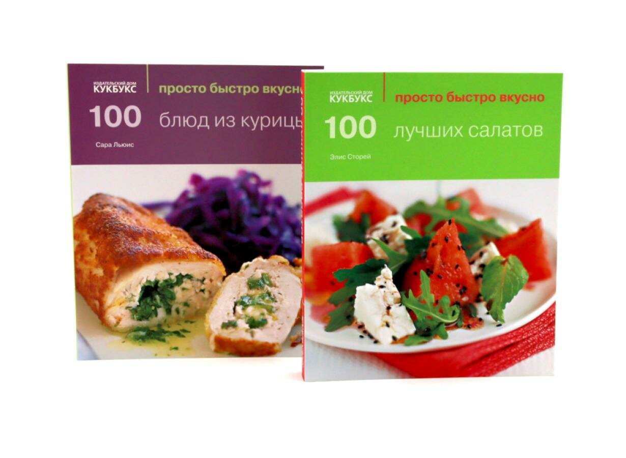 100 лучших салатов; 100 блюд из курицы; Просто быстро вкусно (комплект из 2-х книг). Льюис С, Сторей Э. Кукбукс