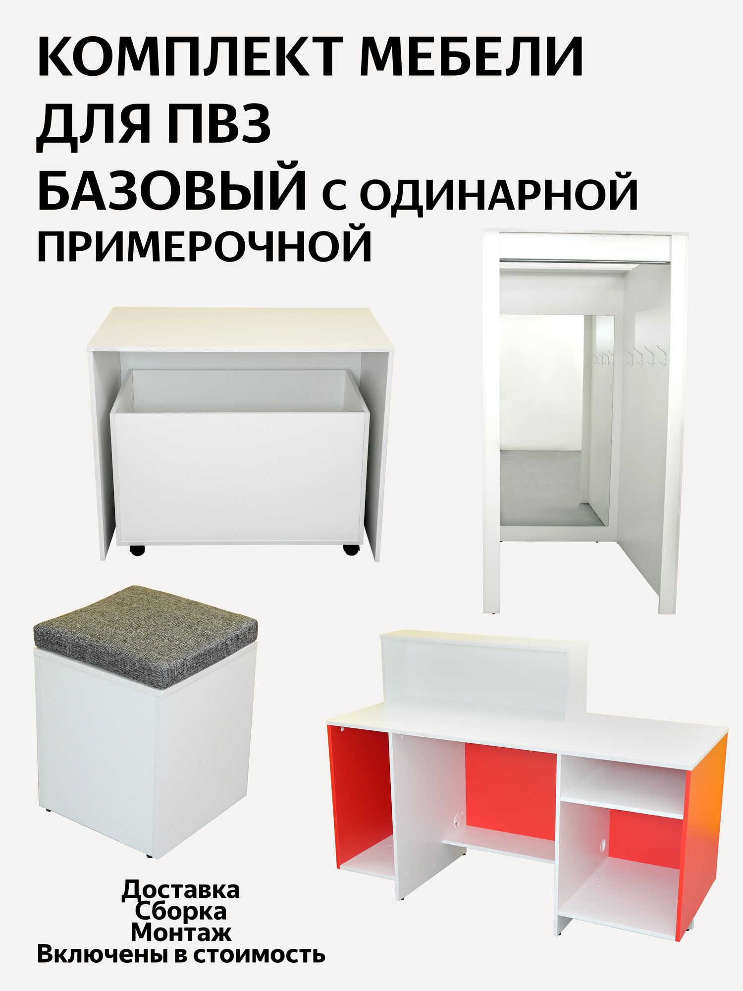 Комплект мебели для ПВЗ Базовый с одинарной примерочной со сборкой