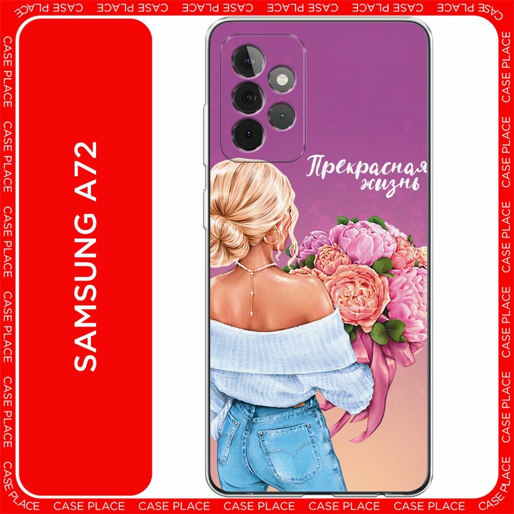 Чехол на Samsung Galaxy A72 / Самсунг Галакси А72 с принтом "Прекрасная жизнь"