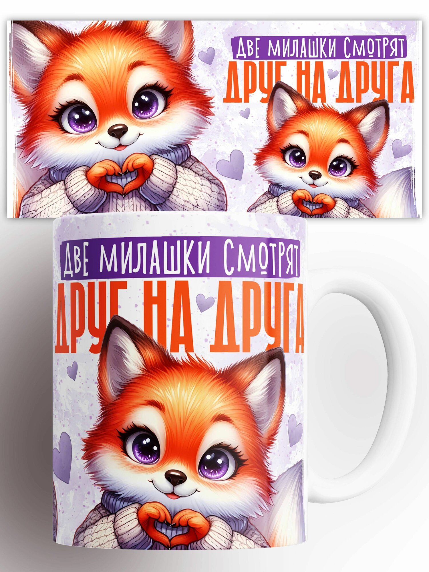 Кружка с приколом Две милашки смотрят друг на друга 330 мл