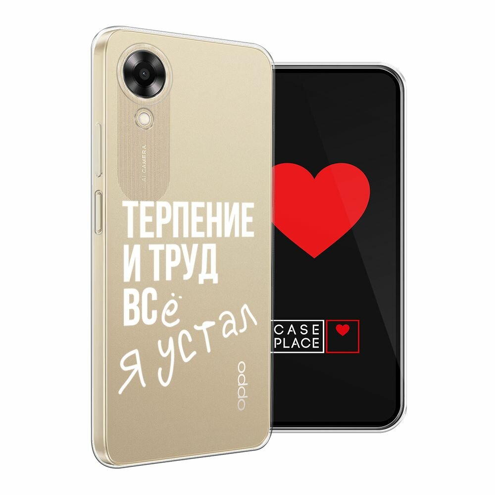 Чехол на Oppo A17K / Оппо A17K с принтом "Упорный труд", прозрачный — фото 1