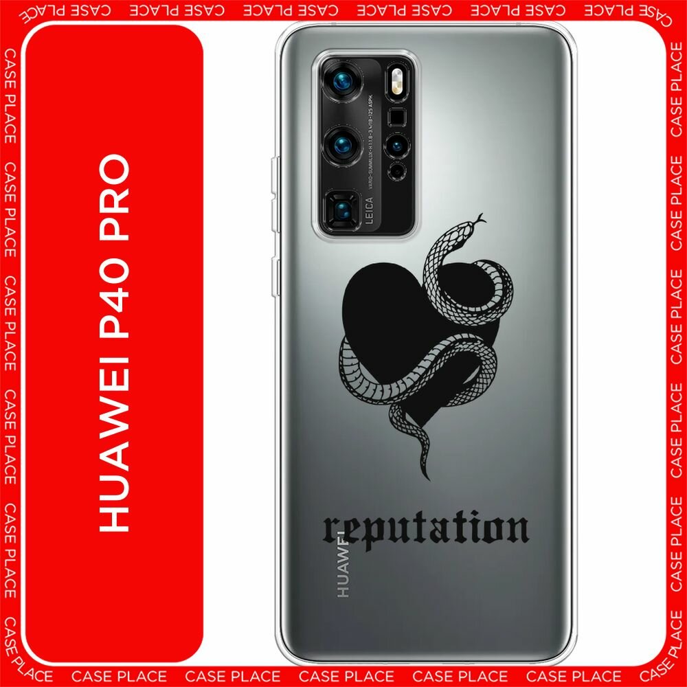 Чехол на Huawei P40 Pro / Хуавей П40 Про с принтом Reputation black, прозрачный