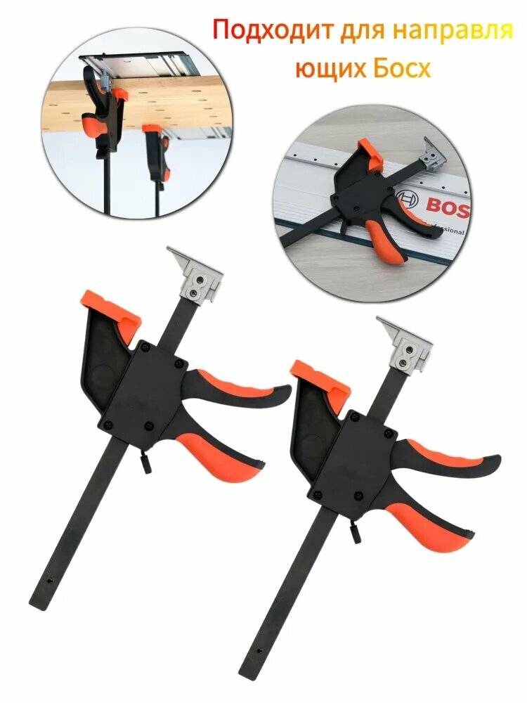 2шт. Струбцина для направляющей шины, цельнокованая, быстрозажимная. Подходит для направляющая шина B O SCH