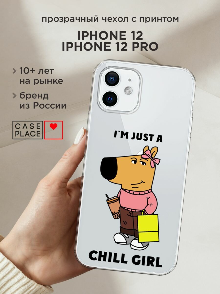 Чехол на Apple iPhone 12/12 Pro / Айфон 12/12 Про с принтом "Just a chill girl 1 - 14 февраля", прозрачный