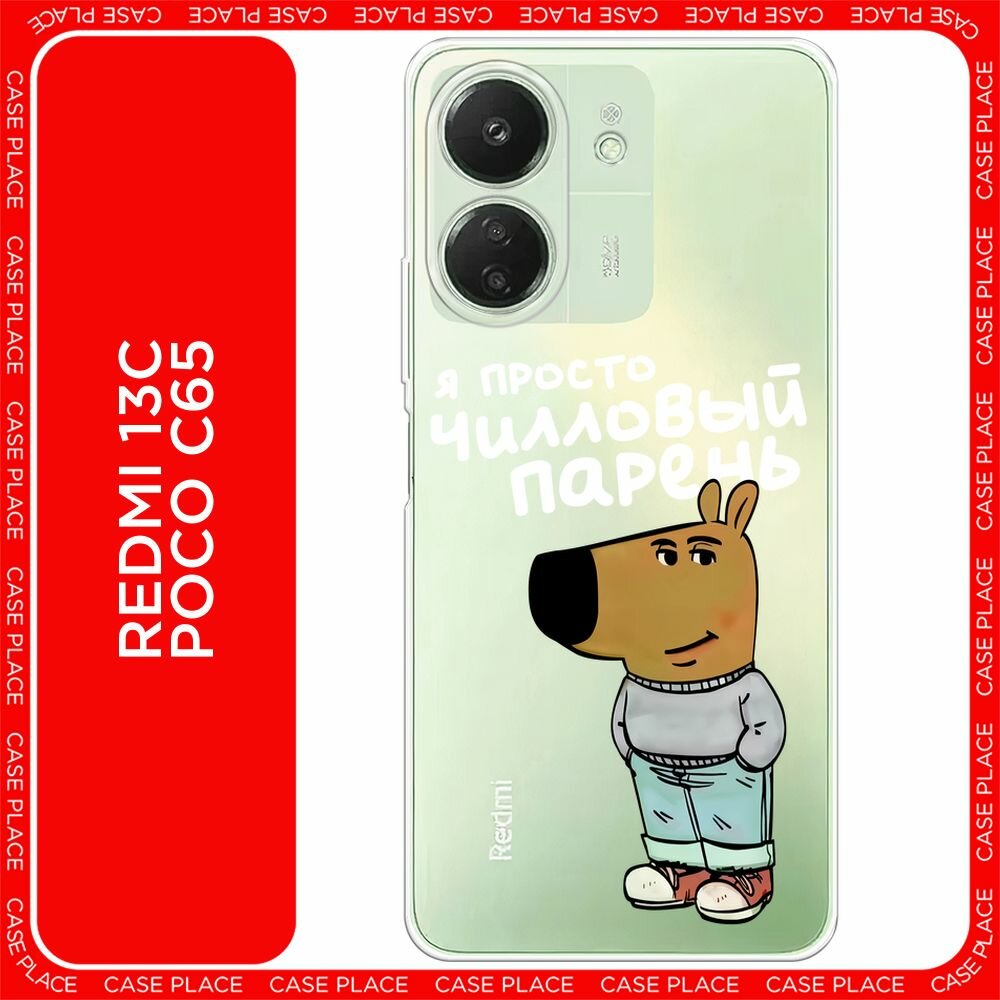 Чехол на Xiaomi Redmi 13C/Poco C65 / Сяоми Редми 13C/Поко С65 с принтом "Чилловый парень белый", прозрачный