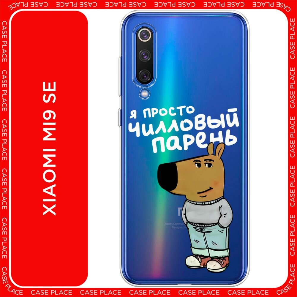 Чехол на Xiaomi Mi9 SE / Сяоми Ми 9 SE с принтом "Чилловый парень белый", прозрачный