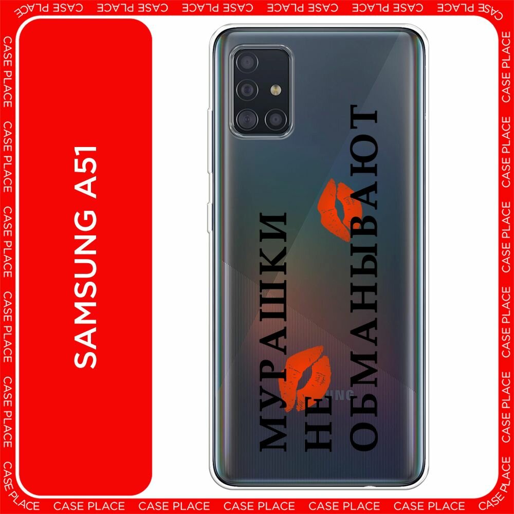 Чехол на Samsung Galaxy A51 / Самсунг Гэлакси А51 с принтом "Мурашки не обманывают 1 - 14 февраля", прозрачный