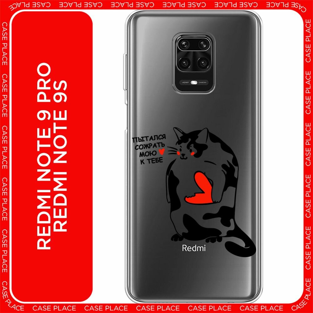 Чехол на Xiaomi Redmi Note 9S/9 Pro / Сяоми Редми Нот 9S/9 Про с принтом "Пытался сожрать 1 - 14 февраля", прозрачный