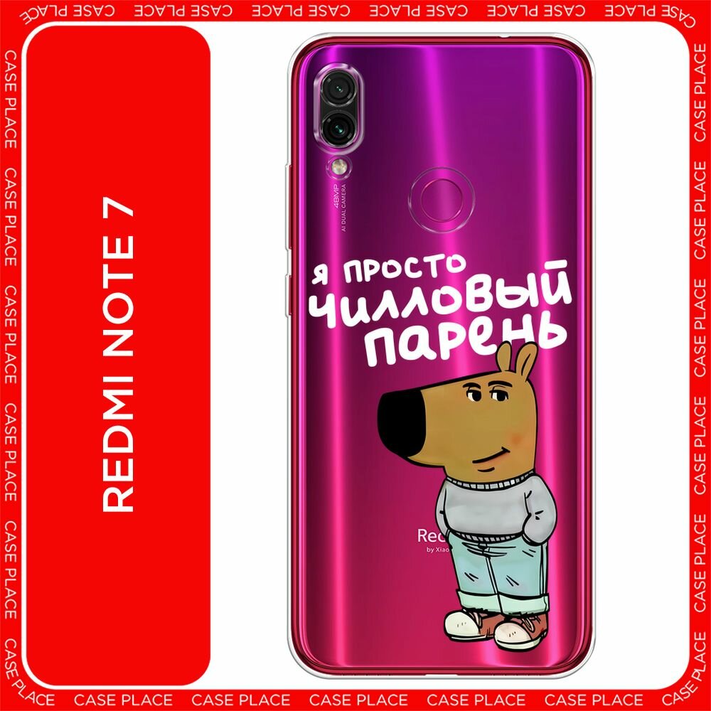 Чехол на Xiaomi Redmi Note 7 / Сяоми Редми Нот 7 с принтом "Чилловый парень белый", прозрачный