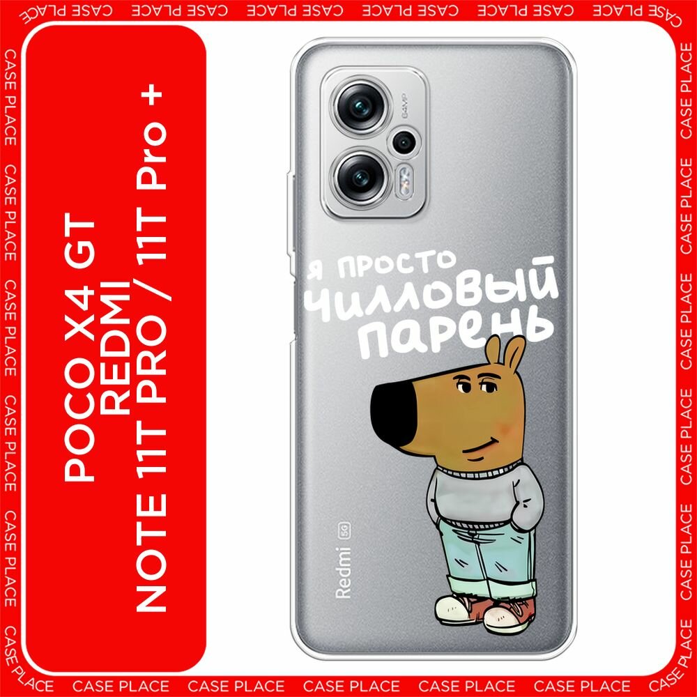 Чехол на Xiaomi Redmi Note 11T Pro Plus / Сяоми Редми Ноте 11Т Про Плюс с принтом "Чилловый парень белый", прозрачный