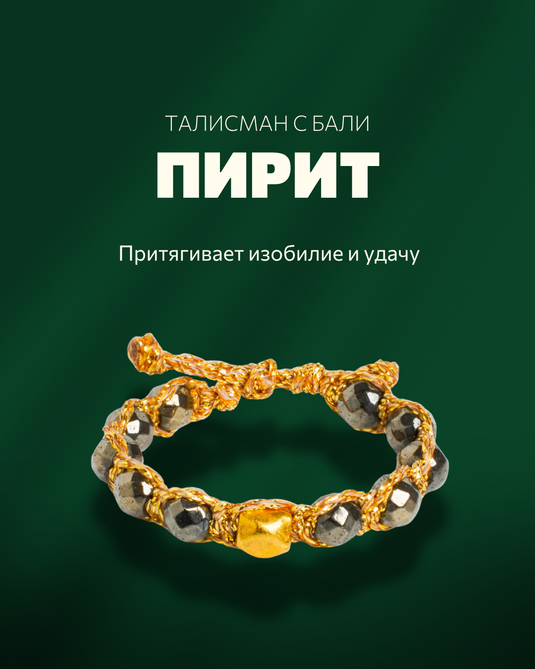 Браслет-нить, пирит