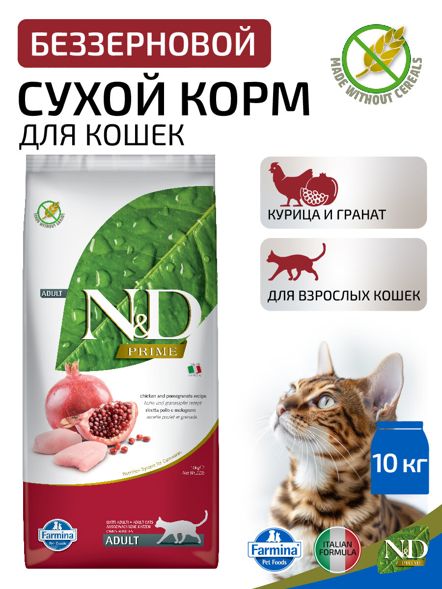 Сухой беззерновой корм Farmina N&D Prime Cat для взрослых кошек, с курицей и гранатом, 10 кг. Срок годности 23.06.26г.