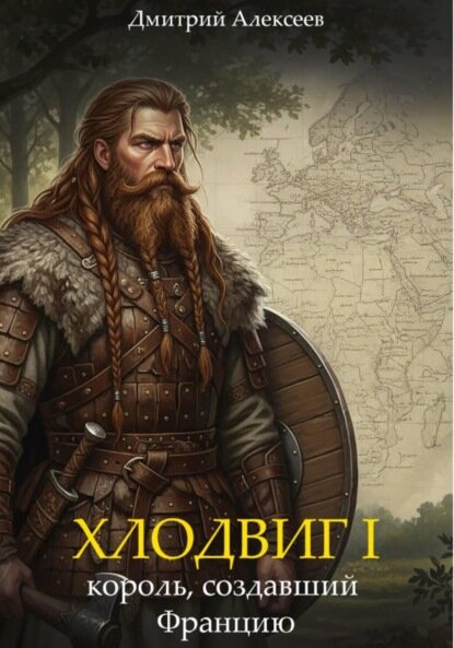 Хлодвиг I – король, создавший Францию [Цифровая книга]