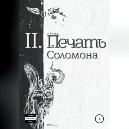 Печать Соломона [Аудиокнига]