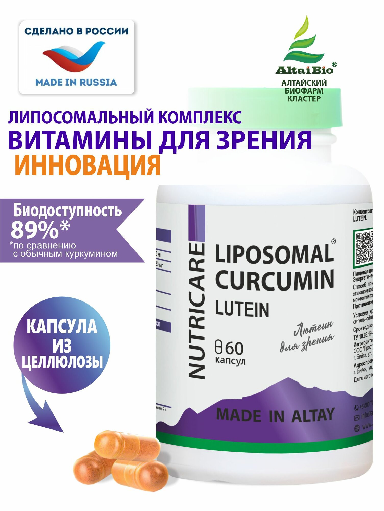 Липосомальный Куркумин Витамины для зрения, лютеин + 11 витаминов, веган, 60 капсул