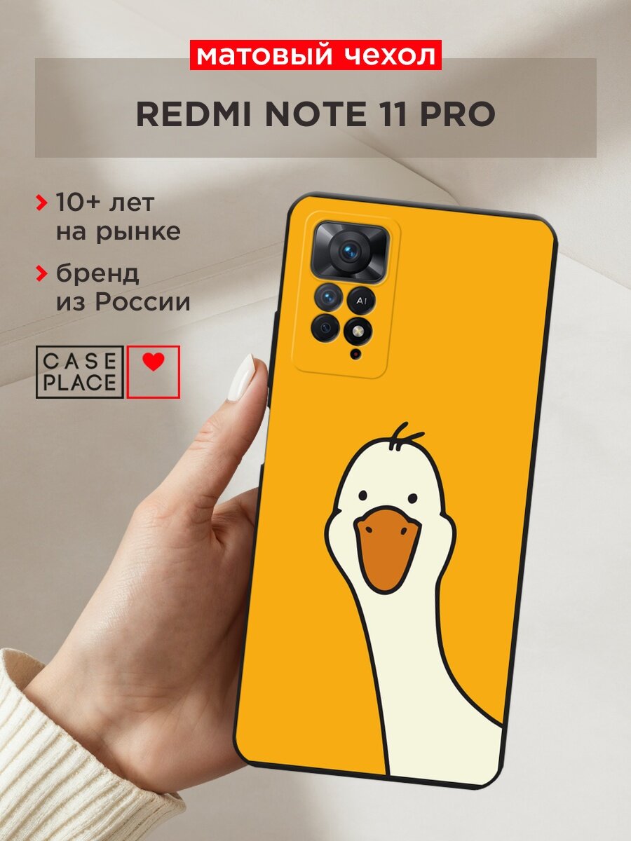 Черный матовый чехол на Xiaomi Redmi Note 11 Pro / Сяоми Редми Нот 11 Про с принтом "Утка на желтом фоне"