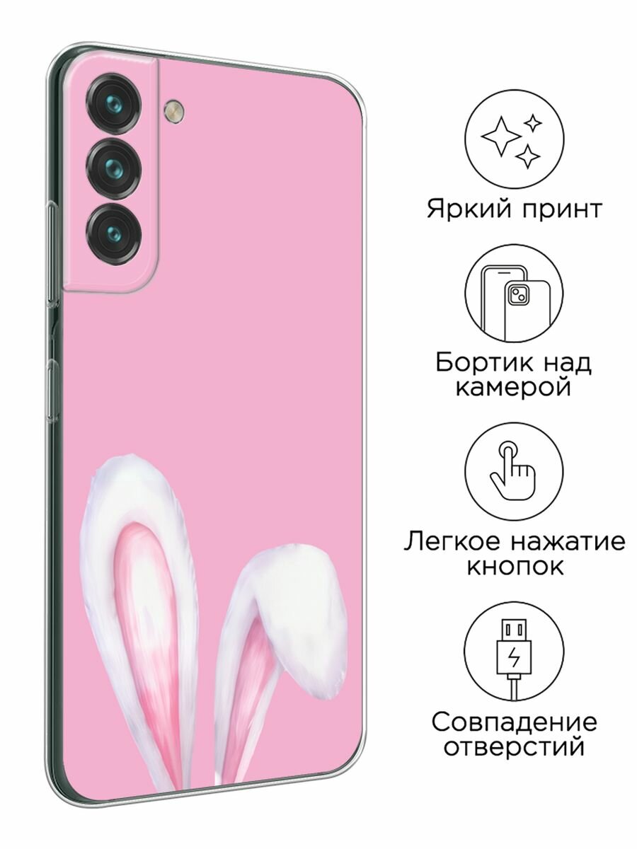 Чехол на Samsung Galaxy S22 / Самсунг Галакси S22 с принтом "Кроличьи уши 1" — фото 1