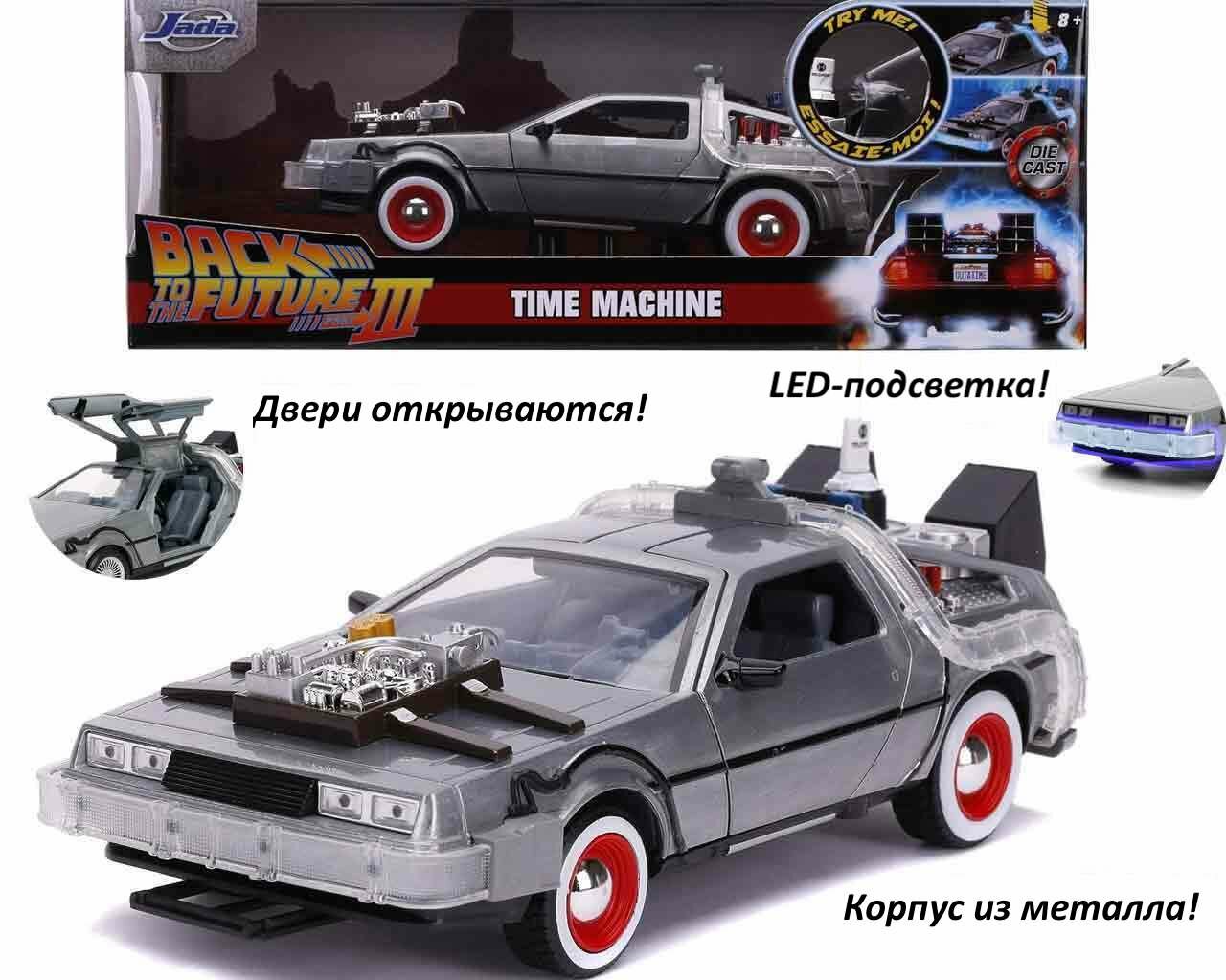 Модель автомобиля ДеЛориан «Назад в будущее 3» от Jada Toys, коллекционная